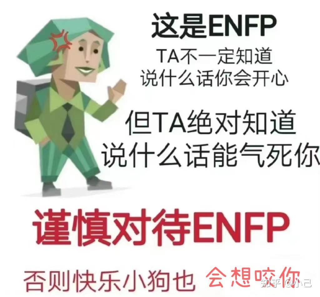 ENFP型人格适合什么职业 - 知乎