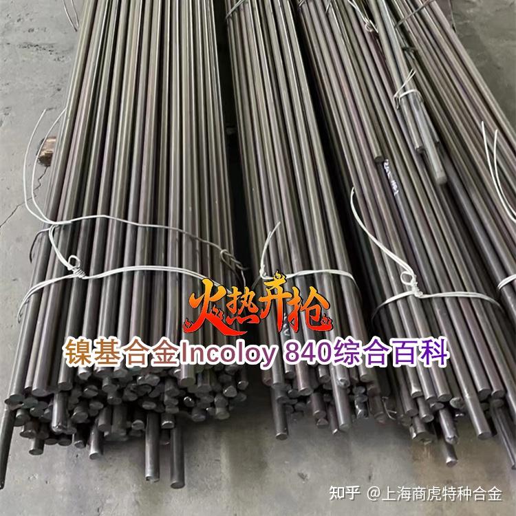 镍基合金Incoloy 840 / Alloy 840综合百科 - 知乎