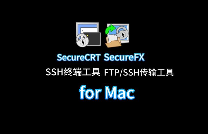 SecureCRT for Mac SSH终端操作工具 安装 - 知乎