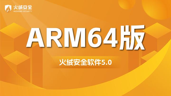 个人版新动态 | “火绒安全软件5.0”推出ARM64版本 - 知乎
