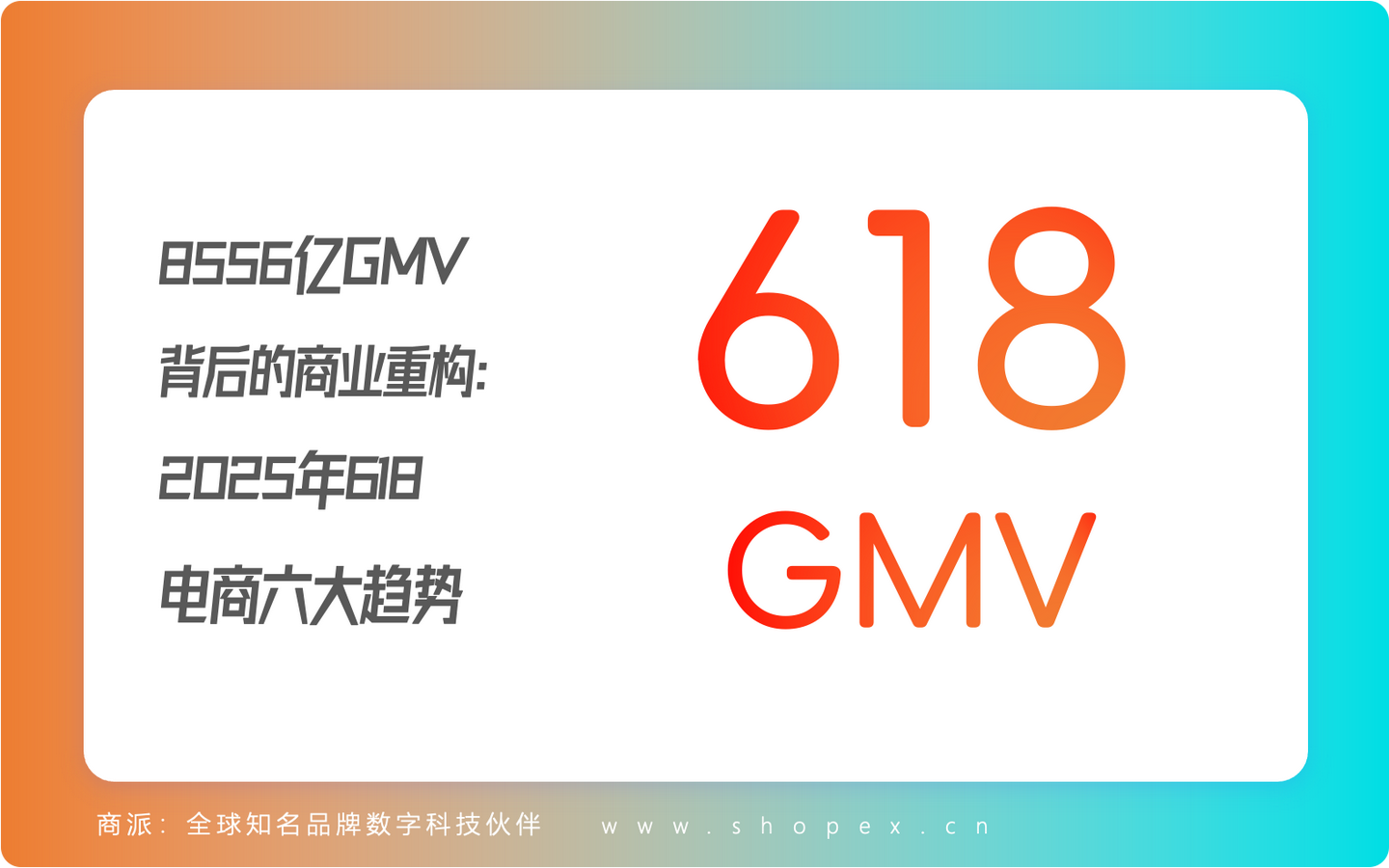 8556亿GMV背后的商业重构：2025年618电商六大趋势与品类战争全解析 - 知乎