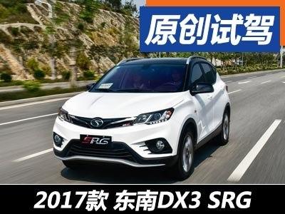 以运动之名 试驾东南DX3 SRG 1.5T CVT - 知乎