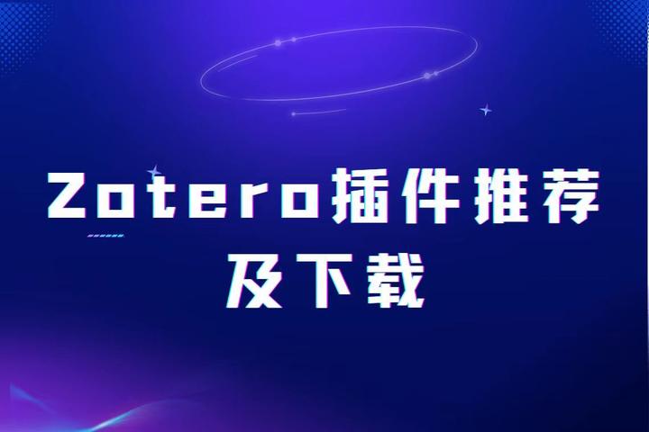 Zotero插件推荐及下载 - 知乎