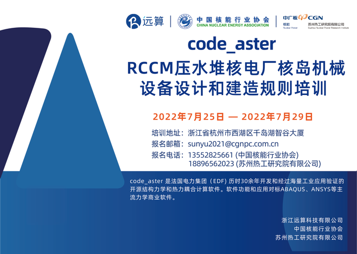 【培训通知】远算参与联合举办RCCM压水堆核电厂核岛机械设备设计和建造规则培训 - 知乎