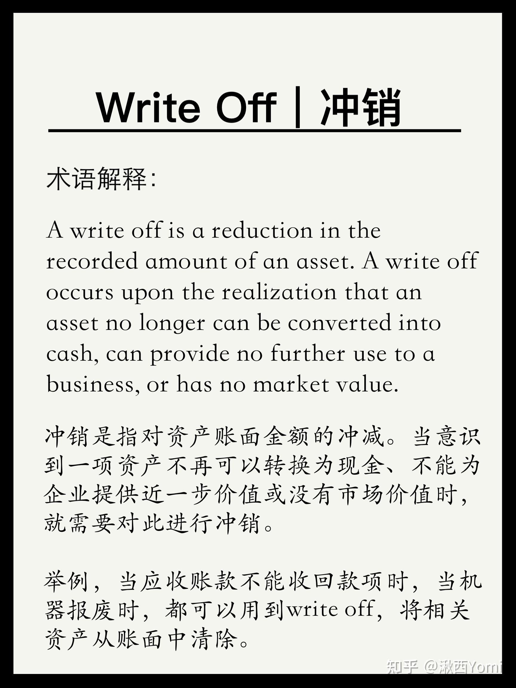 外企财务|必备词汇24| Write Off - 知乎