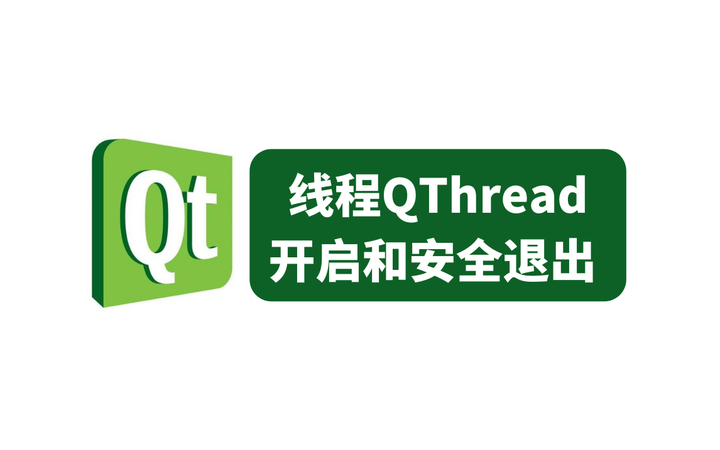 Qt线程QThread开启和安全退出 - 知乎