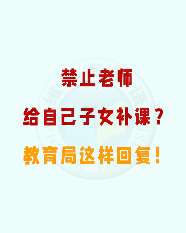 禁止老师给自己子女补课?教育局这样回复! 知乎