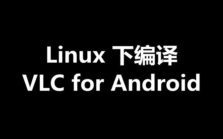 Linux 下编译 Vlc For Android 知乎