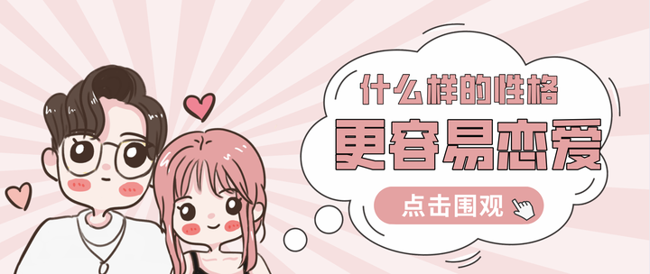 什么样的性格更容易交到女朋友（男朋友）？ 知乎