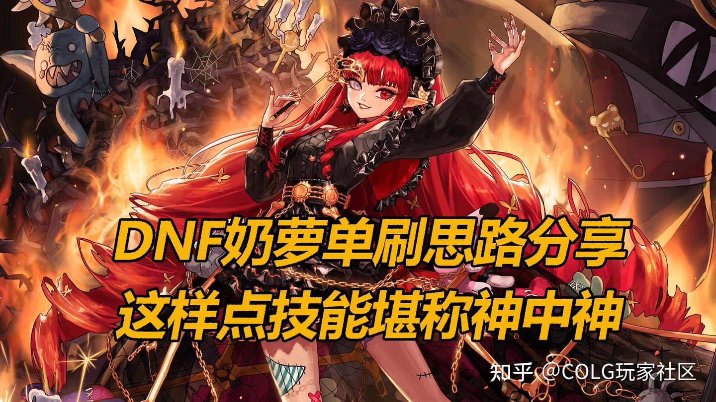 DNF神中神VP加点，奶萝单刷无脑选 - 知乎