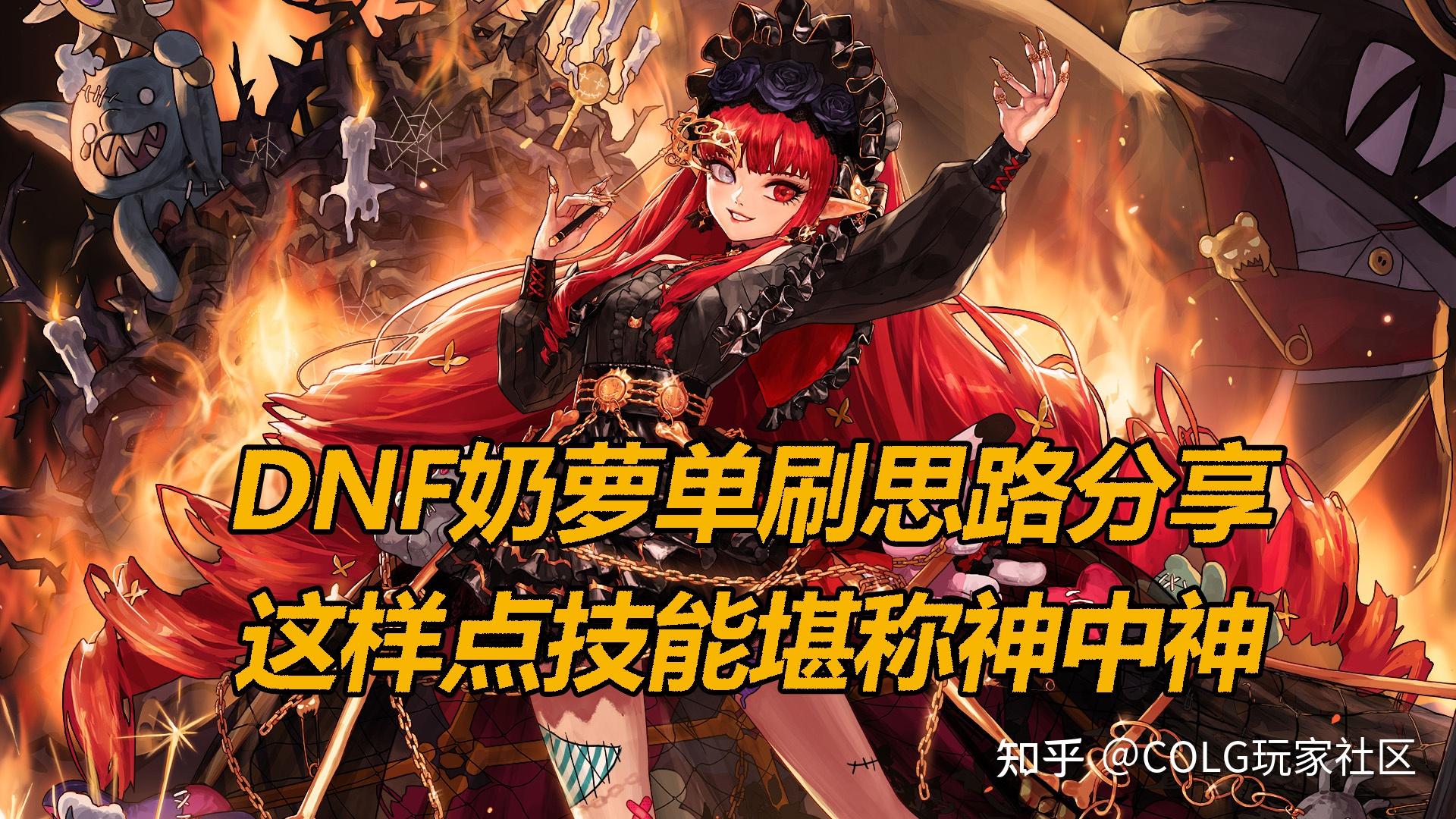 DNF神中神VP加点，奶萝单刷无脑选 - 知乎