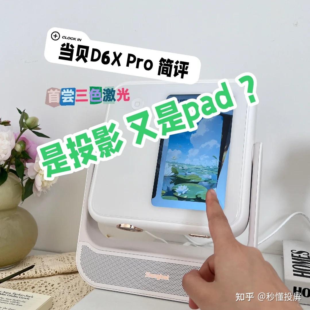 当贝D6X Pro怎么样？ - 知乎