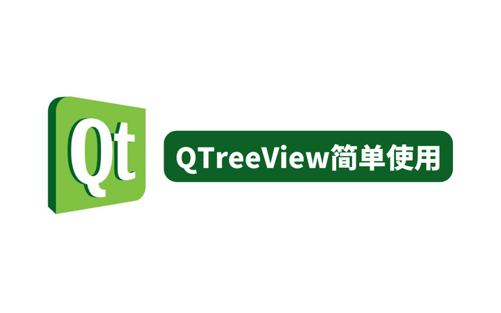 Qt QTreeView简单使用 - 知乎