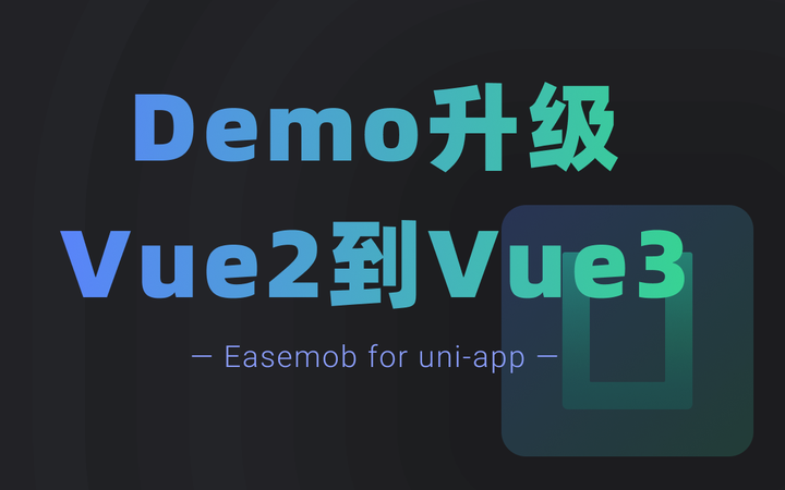 环信 uni-app Demo升级改造计划——Vue2迁移到Vue3（一） - 知乎