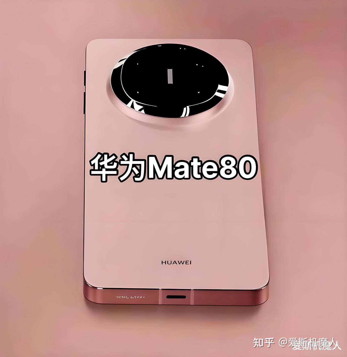 又是全球首发，华为Mate80终于定了！ - 知乎