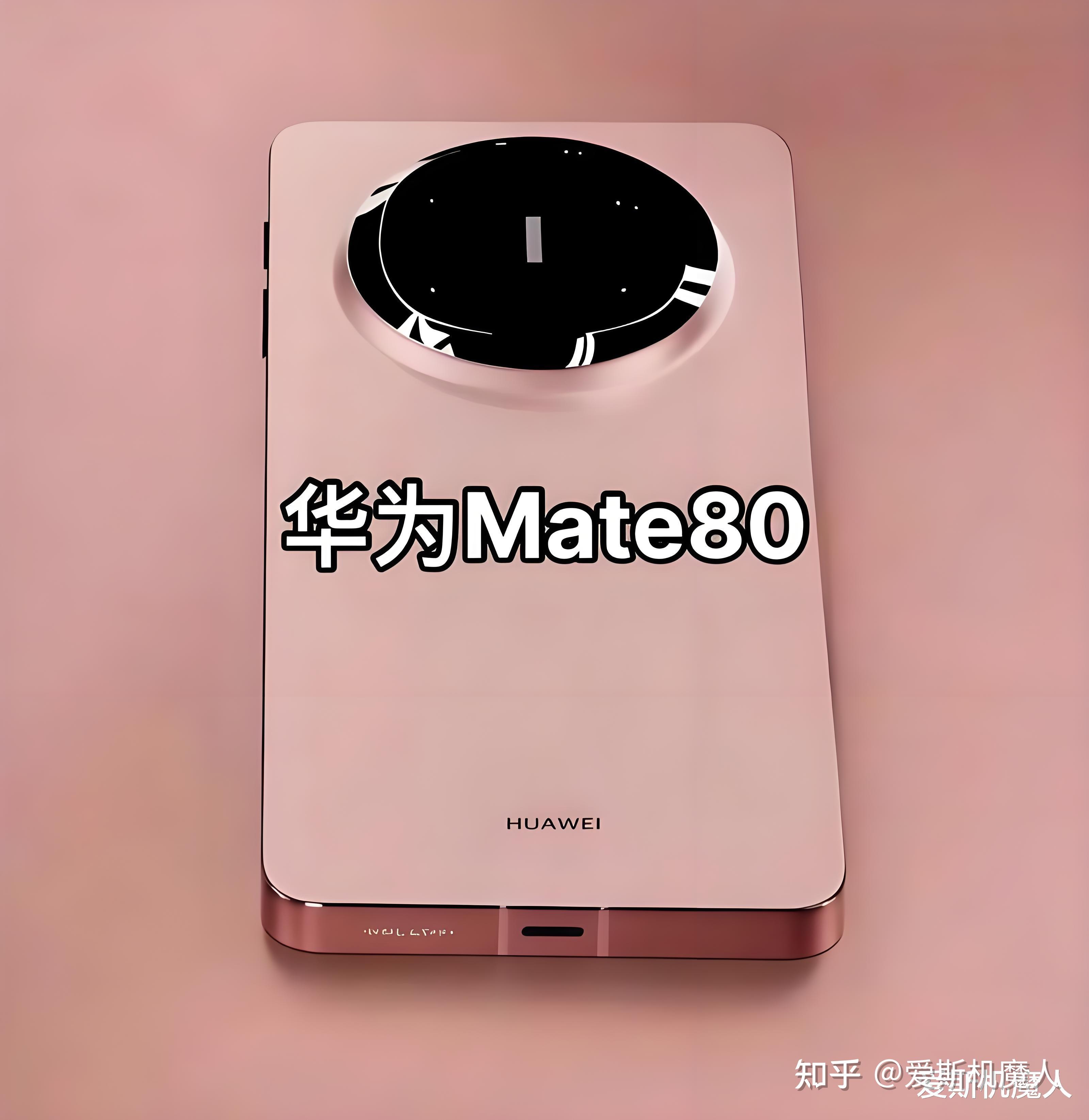 又是全球首发，华为Mate80终于定了！ - 知乎
