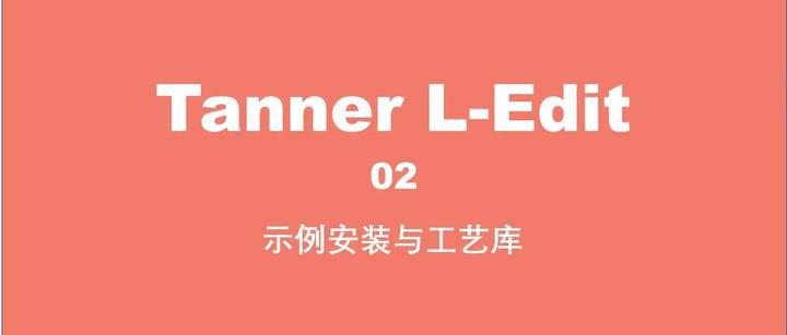 Tanner L-Edit 系列教程：02 示例安装与工艺库 - 知乎