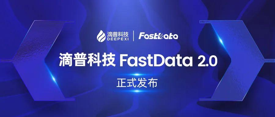 全面升级｜滴普科技FastData2.0正式发布 - 知乎