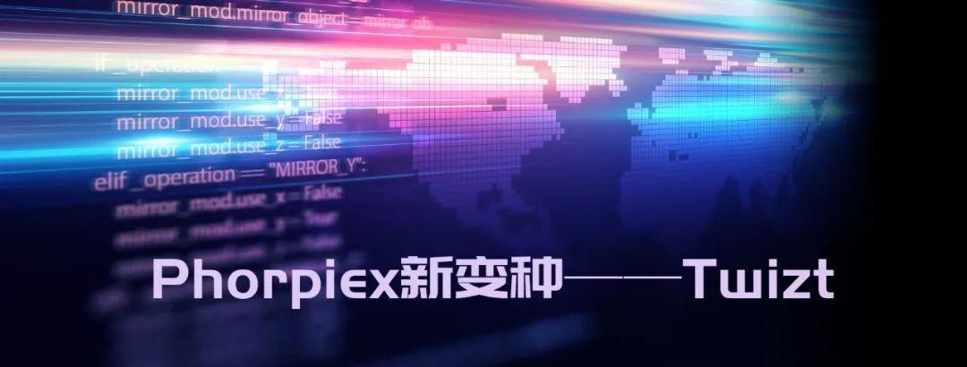 威胁Xin解析 | 警惕，Phorpiex僵尸网络化身Twizt带来新威胁 - 知乎