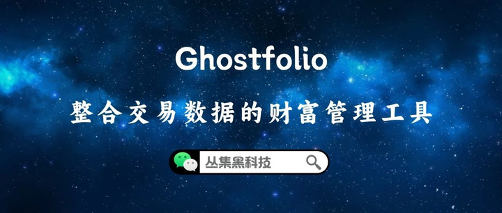一键搭建私人财富仪表盘！Docker部署开源神器Ghostfolio - 知乎