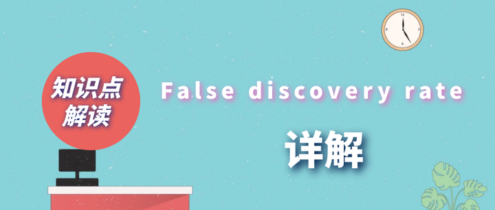 CFA知识点False discovery rate详解 - 知乎