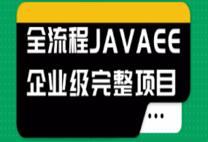 全流程JAVAEE企业级完整项目 - 知乎