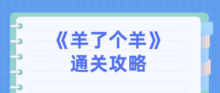 【曝】《羊了个羊》全网最全最详细通关攻略! 知乎