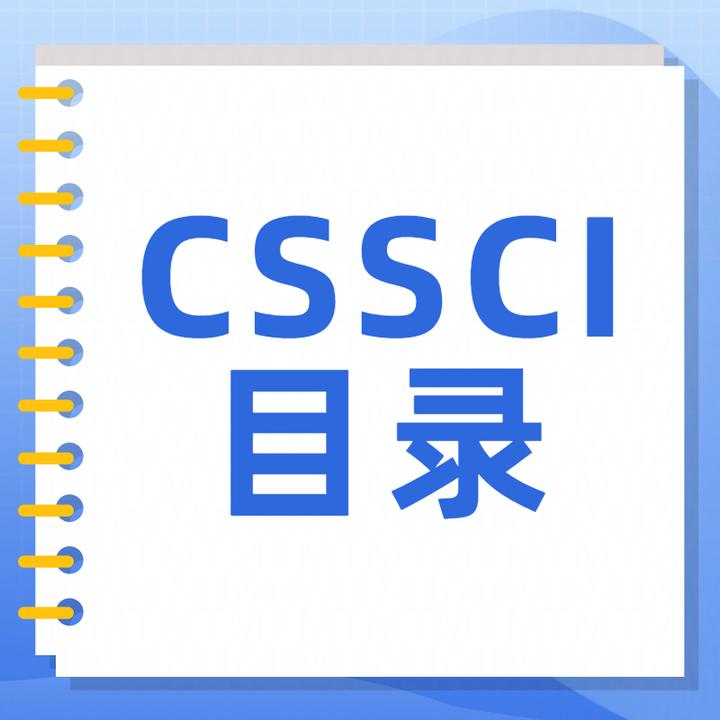 CSSCI目录期刊有哪些？ - 知乎