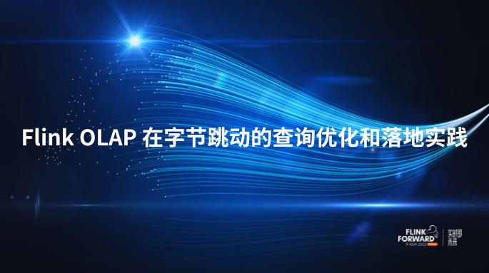 Flink OLAP 在字节跳动的查询优化和落地实践 - 知乎