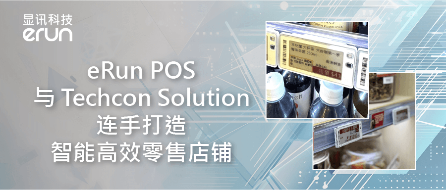 eRun POS与 Techcon Solution 联手 打造智能高效零售店店铺 - 知乎