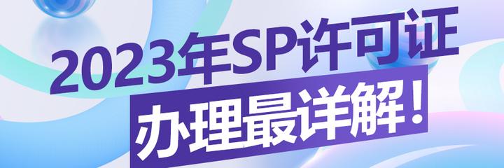 2023年，SP许可证办理，最详解！ - 知乎