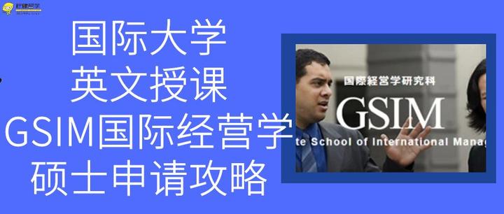 国际大学英文授课GSIM国际经营学硕士申请攻略 - 知乎
