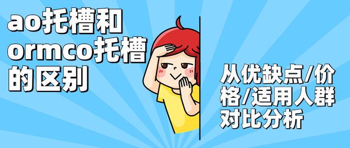 ao托槽和ormco托槽的区别：从优缺点/价格/适用人群对比分析 - 知乎