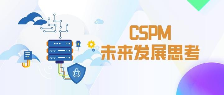 CSPM 未来发展的思考 - 知乎
