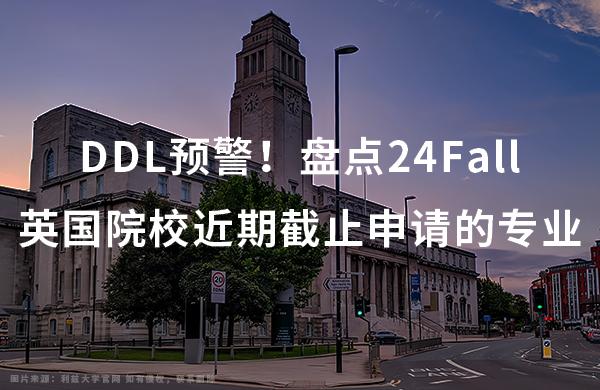 DDL预警！盘点24Fall英国院校近期截止申请的专业 - 知乎