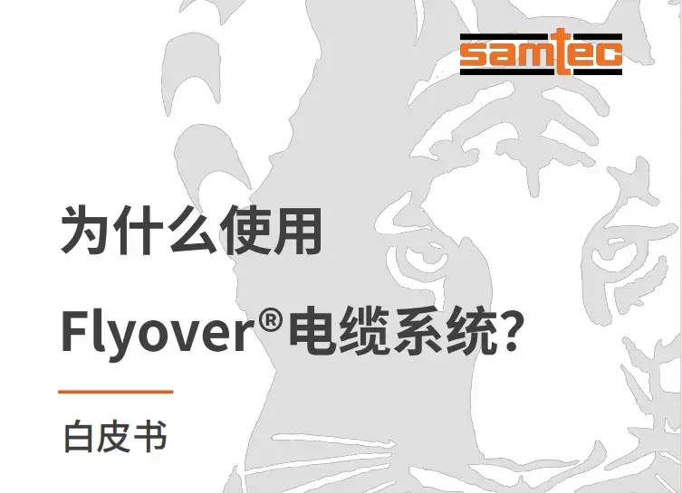 Samtec 白皮书 | Flyover®电缆系列中篇 - 与非网