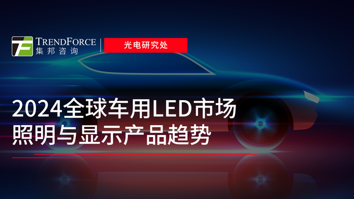 2024全球车用LED市场-照明与显示产品趋势——TrendForce集邦咨询 - 知乎