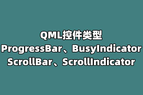 QML控件类型：ProgressBar、BusyIndicator、ScrollBar、ScrollIndicator - 知乎
