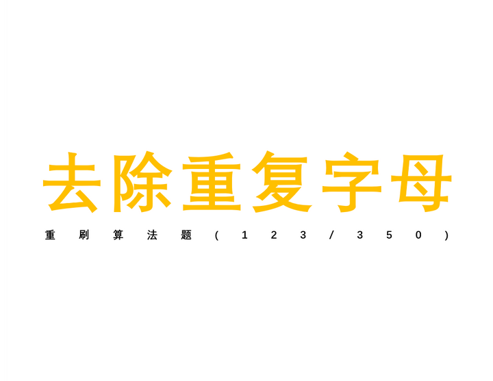 算法第123题:去除重复字母,单调栈,leetcode编号316,字符串题,难度中等 知乎 2427