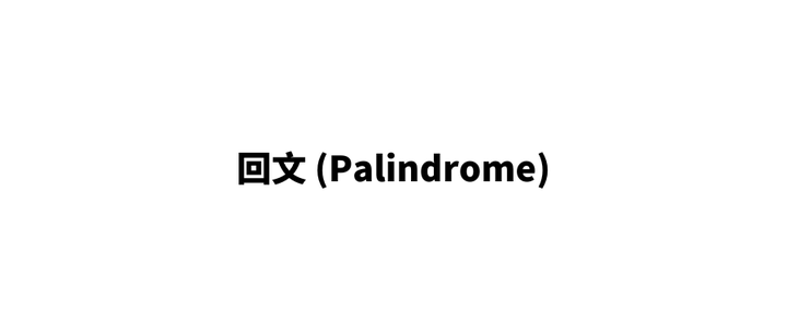 回文 (Palindrome) - 知乎