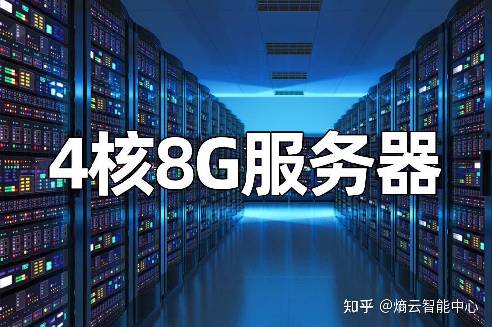 4核8G云主机性能测评_4C8G服务器租赁价格_4H8G全网比价 - 知乎