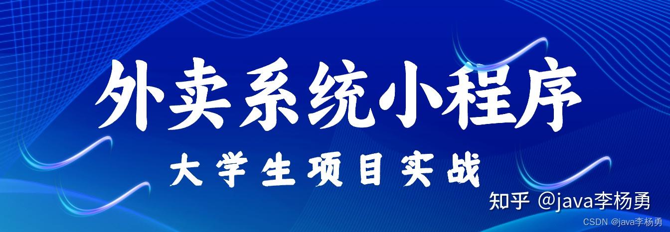 基于javaspringbootvueuniapp微信小程序外卖系统设计和实现源码论文部署文档等 知乎