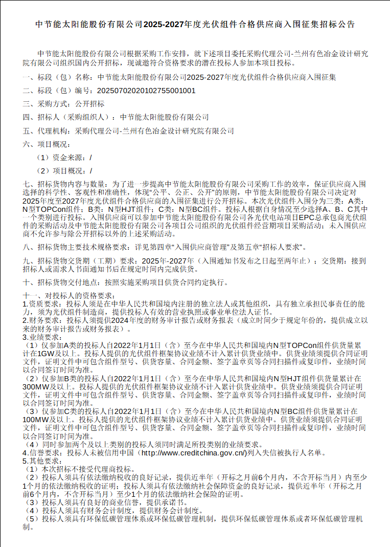 包含TOPCon、HJT、BC 中节能太阳能2025-2027年度光伏组件合格供应商入围征集招标公告 - 知乎