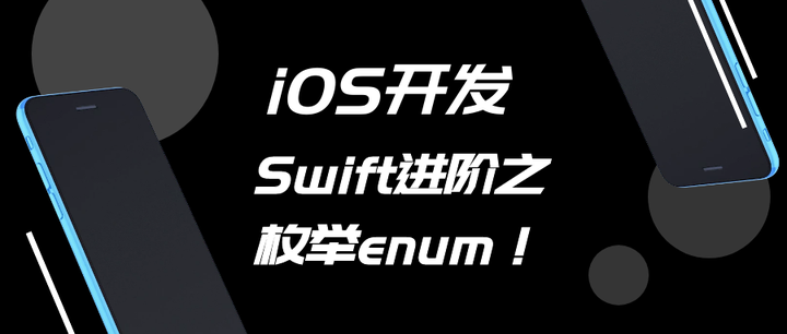 iOS开发-Swift进阶之枚举enum！ - 知乎