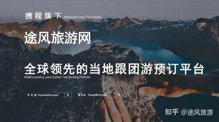途风旅游 Tours4Fun - 携程旗下全球跟团游平台 - 知乎