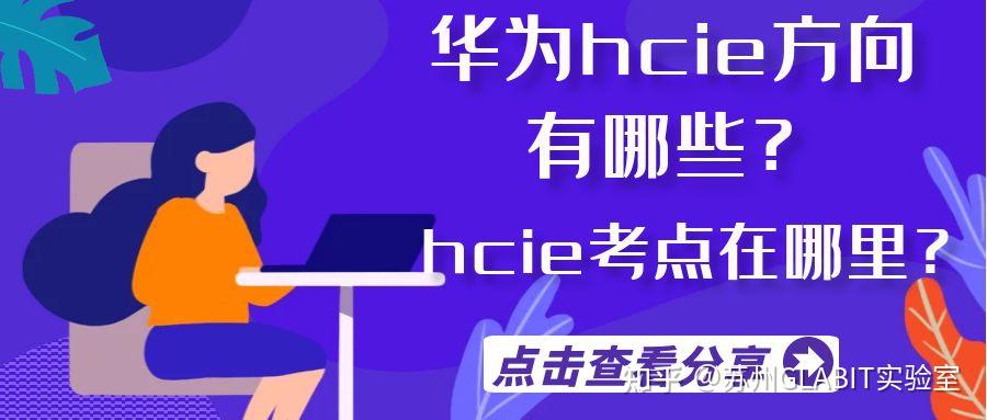 2024年华为hcie方向有哪些？hcie 考点在哪里？ - 知乎