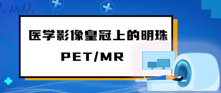 “医学影像皇冠上的明珠”——PET/MR到底有哪些神奇之处？ - 知乎