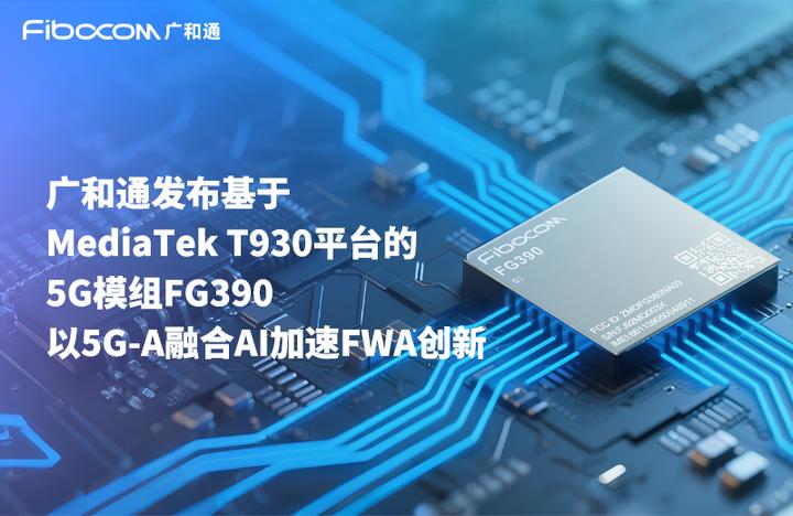 COMPUTEX 2025 | 广和通率先发布基于MediaTek T930 平台的5G模组FG390 - 知乎