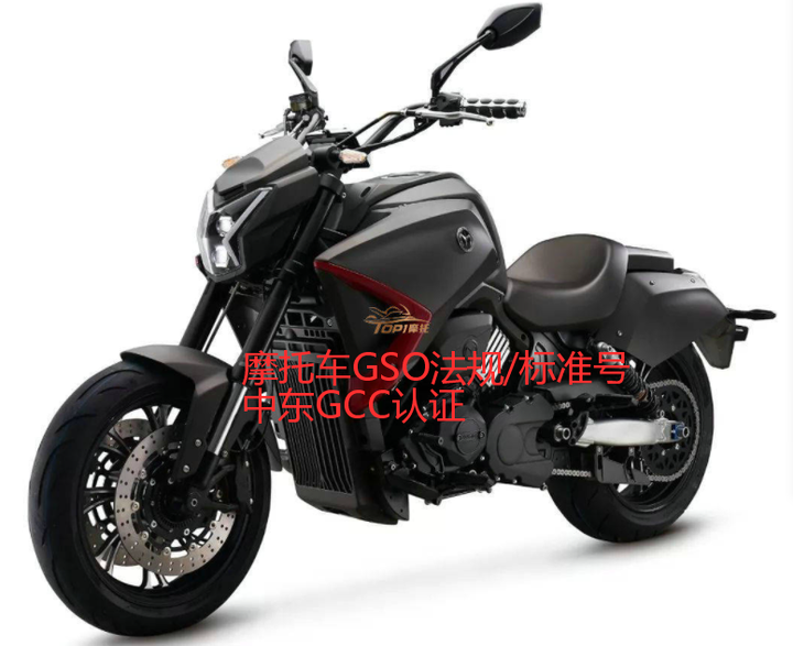 中东GCC---摩托车，ATV等车辆出口中东地区申请GCC认证，涉及哪些GSO标准？ - 知乎