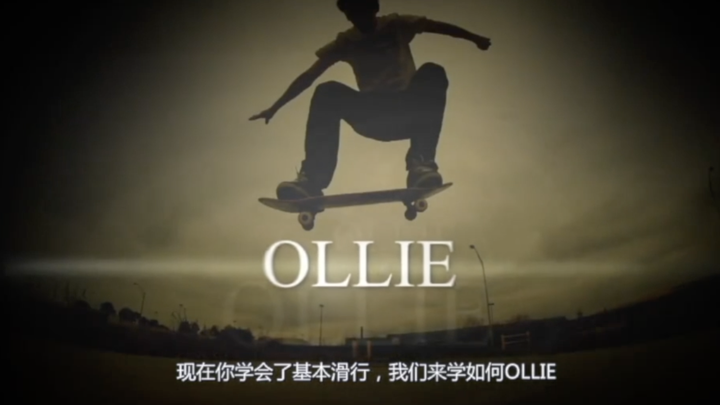滑板基础教学Ollie详解 - 知乎